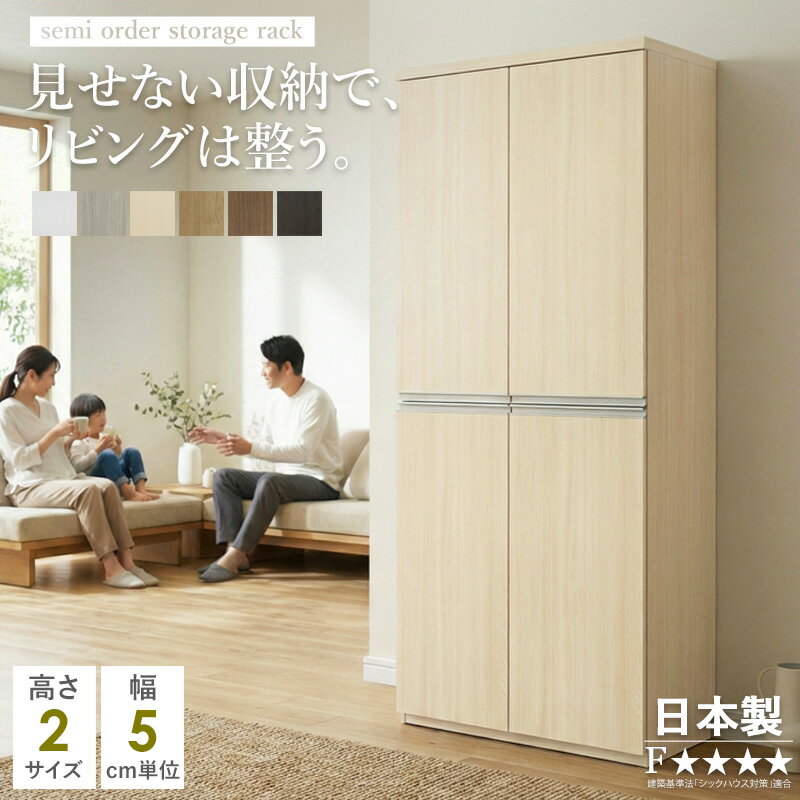 【日本製】セミオーダーリビング収納庫 生活感を隠す扉付き収納 扉付きデザインで日用品や雑貨をすっきり収納。来客時も美しいリビング空間を保ちます。 幅45〜90cmまで5cm単位で選べるセミオーダー 設置スペースに合わせてぴったりサイズを選択...