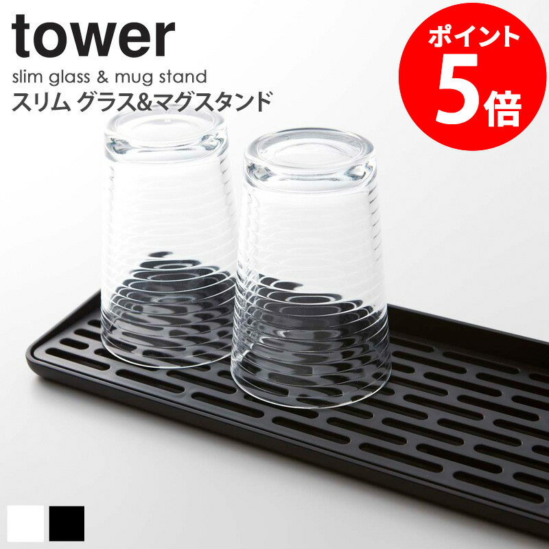 -商品情報 - カウンターキッチンやシンク周りのわずかな隙間など、置き場所に困らないスリム設計のグラス＆マグスタンド。上のトレイには大きな水抜き穴があるので、グラスやカトラリーが乾きやすく、取り外しもできるので、お手入れも簡単で衛生的に使用...