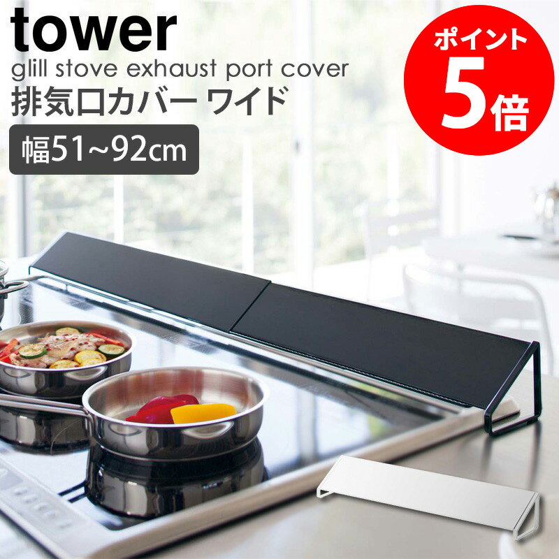 排気口カバー ワイド tower/タワー tower/タワー排気口カバー ワイド 普段の調理でどうしても汚れが目立ってきてしまうコンロ周り。 落としにくい油汚れは掃除の手間もストレスも掛かりますよね。 こちらの「タワー/排気口カバー ワイド...