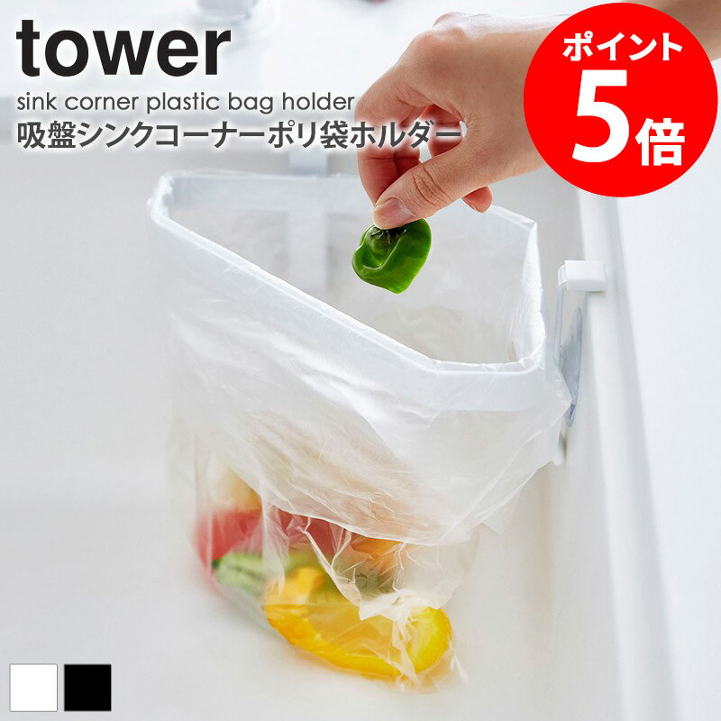 -商品情報 - ポリ袋を掛けて調理流に出るゴミをその場でポイ！シンクコーナーに吸盤で簡単取り付け。滑り止めはシンクを傷つけないシリコン製。 -サイズ- 本体（約）：幅20.5cm×奥行11cm×高さ8cm 商品重量（約）：185g -材質-...