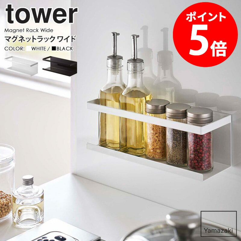 マグネットラック ワイド tower/タワー tower/タワーマグネットラック ワイド 毎日使うキッチンだからこそ、使い勝手がよく気持ちいい空間にしたいですよね！ 今回ご紹介する「タワー/マグネットラック ワイド」は、 そんなあなたの理想...