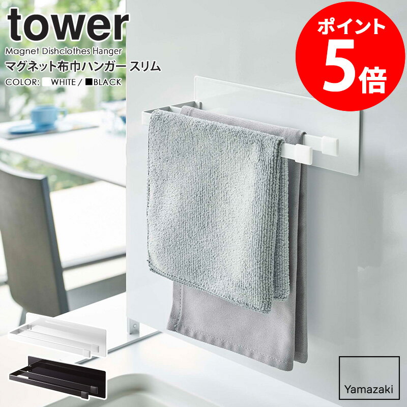 マグネット布巾ハンガー スリム tower/タワー tower/タワーマグネット布巾ハンガー スリム 毎日使うシンクだからこそ、使い勝手がよく気持ちいい空間にしたいですよね！ 今回ご紹介する「タワー/マグネット布巾ハンガー スリム」は、 そ...