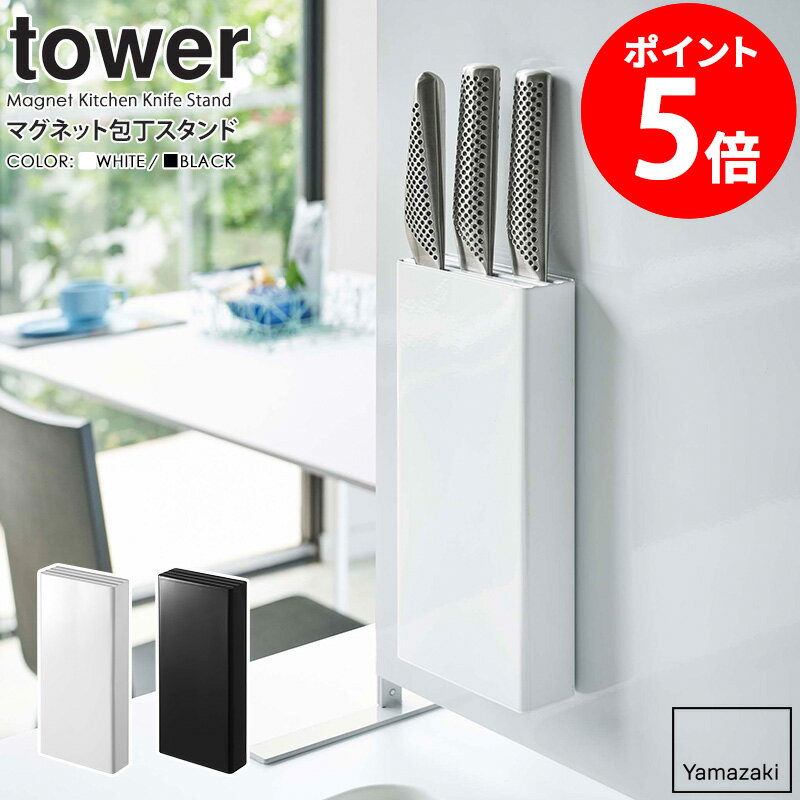 マグネット包丁スタンド tower/タワー tower/タワーマグネット包丁スタンド 毎日使うキッチンだからこそ、使い勝手がよく気持ちいい空間にしたいですよね！ 今回ご紹介する「タワー/マグネット包丁スタンド」は、 そんなあなたの理想的なキ...