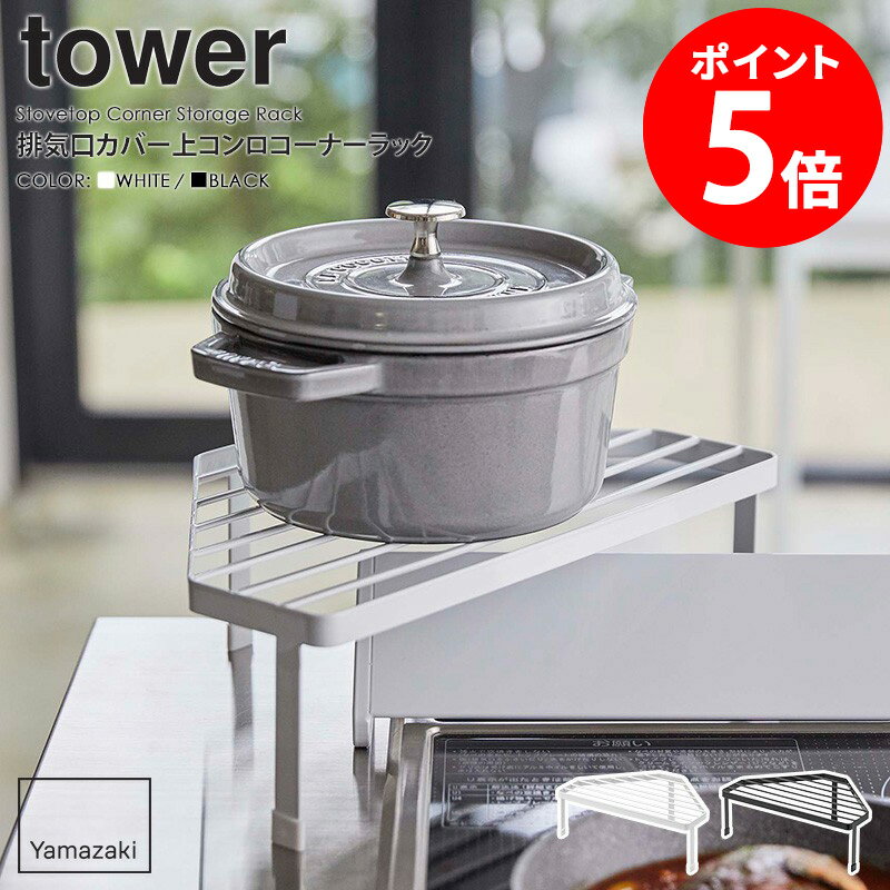 排気口カバー上コンロコーナーラック tower/タワー tower/タワー排気口カバー上コンロコーナーラック 料理中に調理器具や調味料を置くスペースがなくて、困った経験はありませんか？ 毎日使う物だからこそ、手に取りやすい場所を確保しておく...