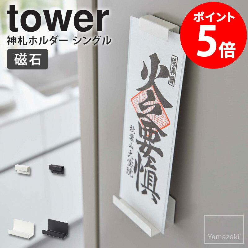 　　マグネット神札ホルダー シングル tower/タワー マグネットでスチール製の玄関扉や冷蔵庫の側面に簡単取り付け お家や家族を守ってくれる神札や破魔矢。 現代では神棚のないお宅も多く、せっかくいただいたお札や破魔矢も なんとなく立て掛け...