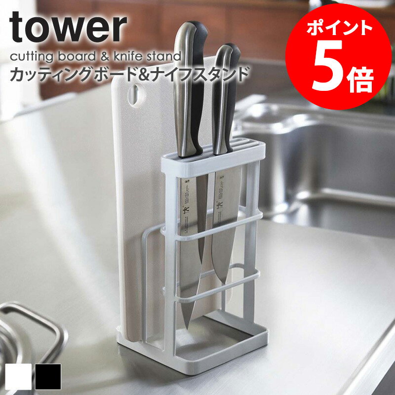 カッティングボード&ナイフスタンド tower/タワー 一緒に使うから、一緒に収納しよう。 まな板と包丁は、ほぼ一緒に使いますよね。だから一緒に収納して使いやすくしましょう。 意外と収納場所に困るまな板や包丁も、これなら整理整頓が簡単ですね...
