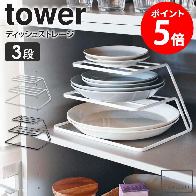 ディッシュストレージ3段 tower/タワー tower/タワーディッシュストレージ3段 食器棚のお皿って同じサイズはもちろん、大小さまざまなサイズを重ねて収納しているお家は多いはず。 でも、使うたびに他のお皿を持ち上げたりするのは面倒です...