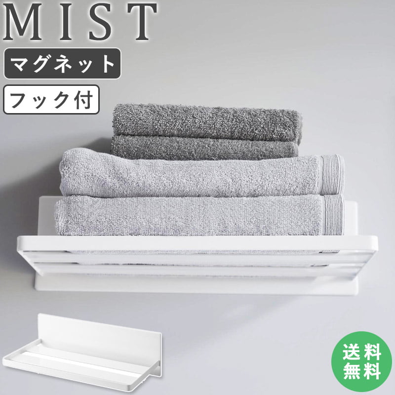 　マグネットバスルーム バスタオル棚 MIST/ミスト バスタオルの一時置きにホテルライクな浴室を叶えるバスタオルホルダー ホテルのタオル置きのようにバスタオルが一時的に置けるタオルホルダー。 タオルの置き場所に困る、お風呂とトイレが一体型...