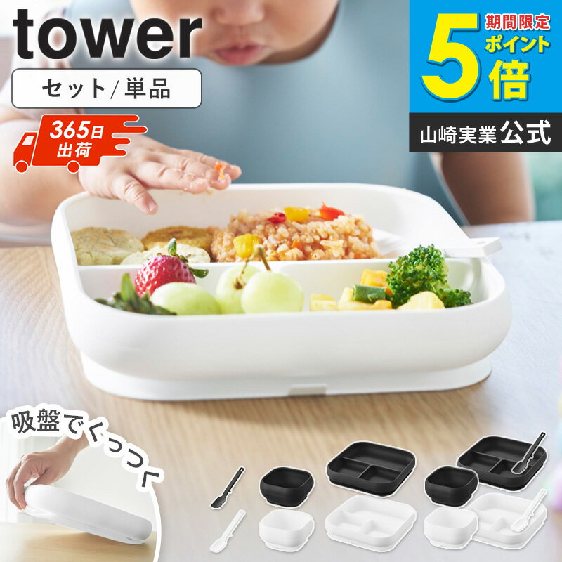 tower/タワー吸盤付きシリコーンベビーフードボウル吸盤付きシリコーンベビーフードトレー シリコーンスプーン S 【単品/セット】 ・離乳食スタートにもおすすめ！towerのシリコーン製ベビー食器シリーズ。 ・SNSや育児ブログでも話題。...