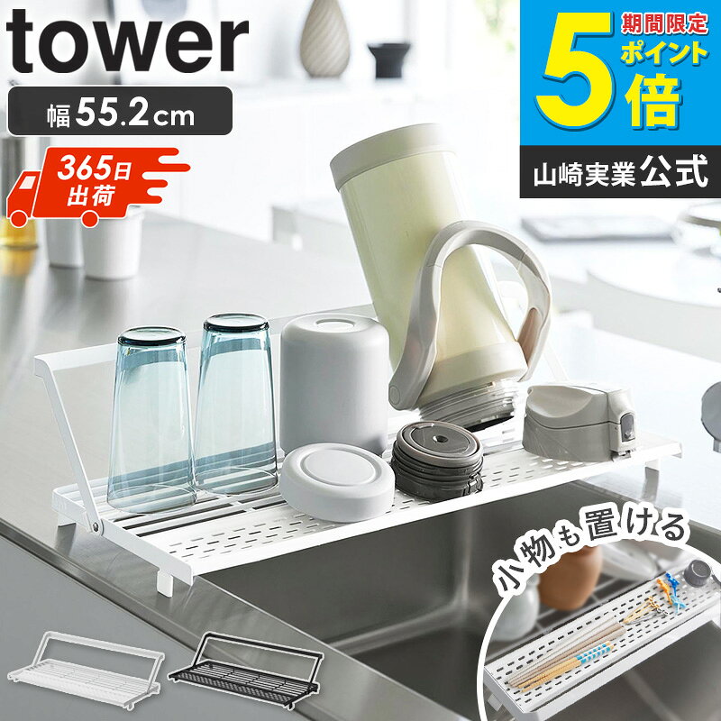tower/タワーシンク上スリム水切りラック シリコーントレー付き 大きな水筒やまな板も立てて乾かせる可動式バー付き バーを立てることで、ジャグボトルや大皿、まな板なども安定して立てて乾燥できます。 シンク上に渡して使える省スペース設計 シ...