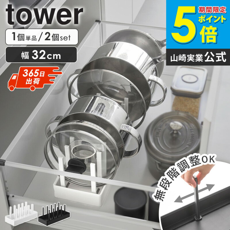 tower/タワーシンク下幅調節鍋蓋＆フライパン収納スタンド W32【単品/2個セット】 ・幅32cmの省スペース設計ながら、シンク下の引き出しに鍋蓋やフライパンを効率的に収納できるスタンドです。 ・可動式の仕切りバーにより、収納物のサイズ...
