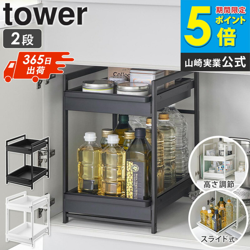 シンク下スライドラック 2段 tower/タワー 利用場所：キッチン 台所 シンク シンク下 流し台 水周り 調理台 作業台 賃貸 アパート ワンルーム マンション 一軒家 新居 事務所 会社 オフィス ショップ カフェ レストラン 飲食店...
