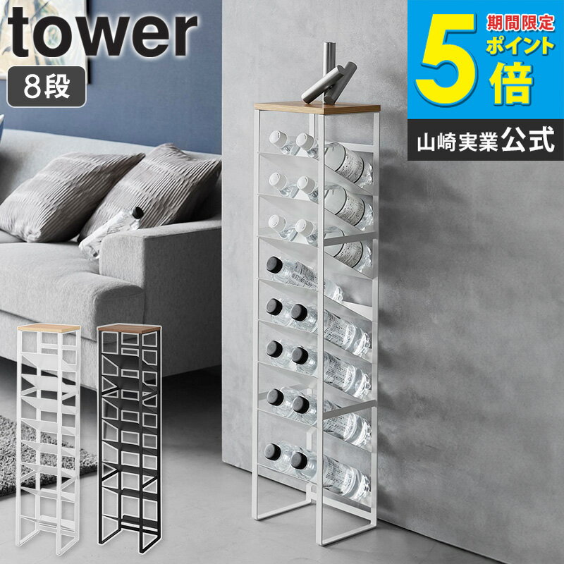 tower/タワー 天板付きボトルストッカー 8段 利用場所：キッチン 台所 冷蔵庫横 サイドラック キッチンカウンター横 カップボード横 賃貸 アパート ワンルーム マンション 一軒家 新居 事務所 会社 オフィス ショップ カフェ レス...