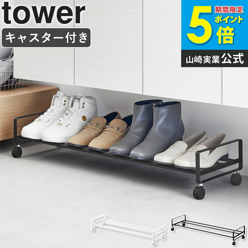 引き出せるキャスター付きシューズラック tower/タワー 利用場所：下駄箱 下駄箱下 シューズボックス シューズクローク シューズクローゼット 靴箱 玄関 エントランス アパート マンション 賃貸 一軒家 新居 事務所 オフィス 会社 シ...