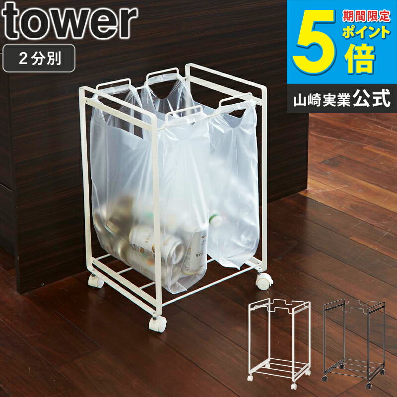 分別ダストワゴン 2分別 tower/タワー ■この商品のバリエーション 3分別タイプ 分別自在のゴミ箱 調味料のなくなるタイミングが重なって、瓶のゴミが増えたり、 夏になって、ペットボトルや缶の量が増えたり、 家族の成長に合わせて、ゴミの...