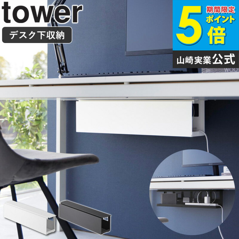 【デスク下天板ケーブルラック ロング tower/タワー】 利用場所：リビング 寝室 書斎 自室 会社 オフィス 仕事場 事務所 SOHO テレワーク デスク下 デスク周り 机下 床置き 利用方法：ケーブルボックス 配線収納 配線隠し ルー...
