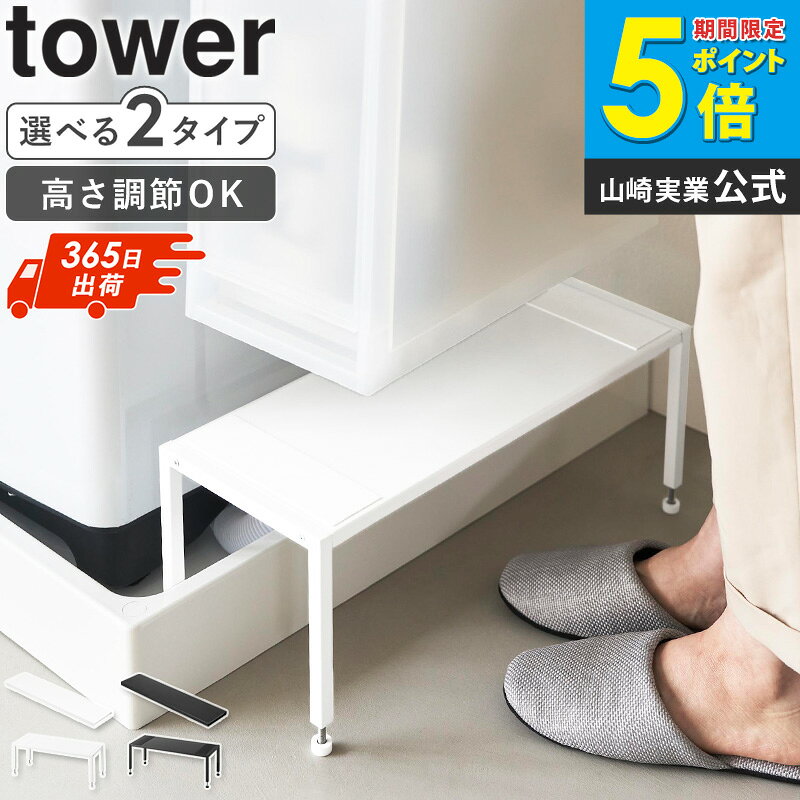 洗濯機防水パン上ラック通常タイプ/高さ調節タイプtower/タワー 防水パン上のデッドスペースを有効活用 洗濯機まわりの空いたスペースを収納場所として活かせます。 用途で選べる2タイプ 排水口をカバーできるトレー型の「通常タイプ」と、高さ調...
