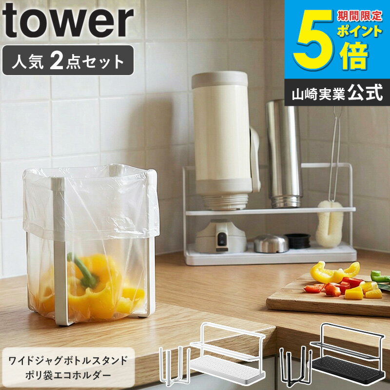 ワイドジャグボトルスタンド&ポリ袋エコホルダーセット tower/タワー tower/タワーワイドジャグボトルスタンド&ポリ袋エコホルダーセット 毎日使っているシンク周りをもっと快適に使いたいと 考えている方も多いのではないでしょうか。 そ...