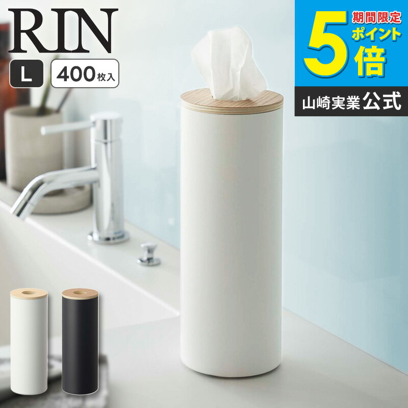 ボトル型ティッシュケース L rin/リン ボトル型のスタイリッシュなティッシュケース。縦型なので場所をとりません。 生活感のでやすいティッシュをおしゃれにカバーし 縦型のスリムなボディが目を惹く「ボトル型ティッシュケース リン」。 デスク...