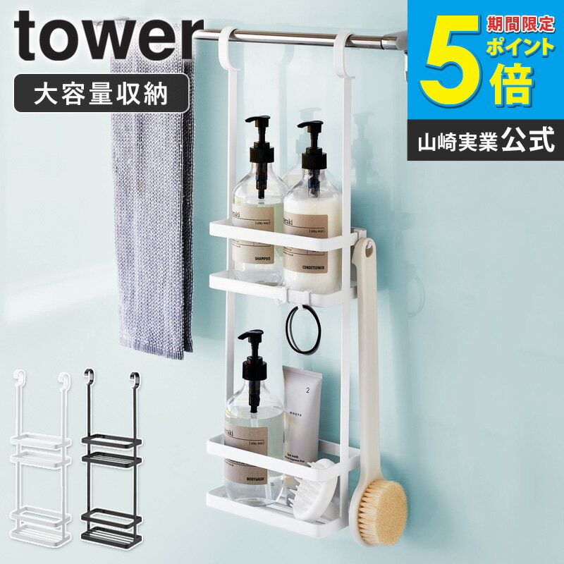 引っ掛けディスペンサースタンド2段 tower/タワー ・浴室のランドリーパイプやタオルバーに、簡単に取り付けられる2段式のディスペンサースタンドです。 ・シャンプーやボディソープなどのディスペンサーはもちろん、美容グッズや掃除用品もまとめ...