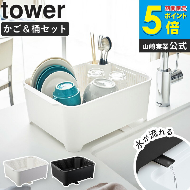 -商品情報 - よく使う食器や調理道具もたっぷり収納できる大容量の水切りセット。つけ置き洗いで洗い物が楽になり、毎日節水もできて便利です。本体にたまった水はそのままシンクへ流すことができ、いつでも清潔にお使いいただけます。お皿やカトラリーも...