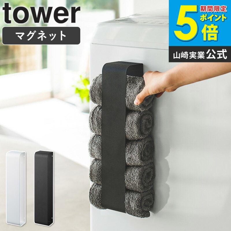 -商品情報 - マグネットで洗濯機や冷蔵庫に簡単取り付けできるタオルホルダー。タオルをくるくる丸めてすっきり収納。取り出しやすく使い勝手も良いです。無駄のないシンプルなデザインなので、バスルームやキッチンなどでも雰囲気を壊すことなくスッと馴...