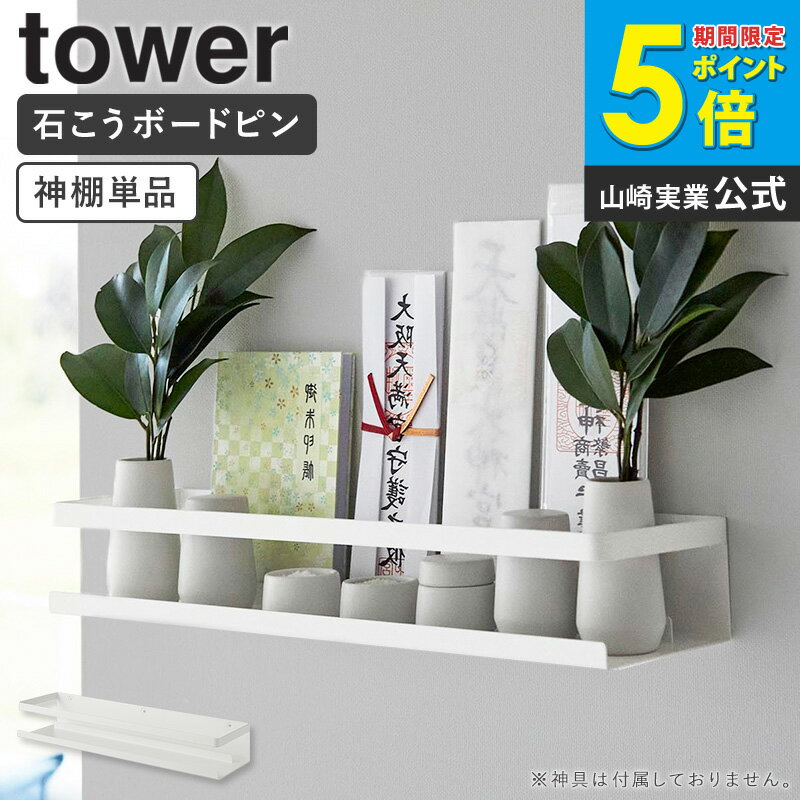 【石こうボード壁対応神棚 tower/タワー】 【神棚の祀り方】 神棚と神具、神札の準備をし、それらが準備できたら神棚をどこに設置するか、方角などの位置を決めます。 【神棚の位置】 神棚は家族皆が親しめるリビングなどの部屋に、目線より高くな...