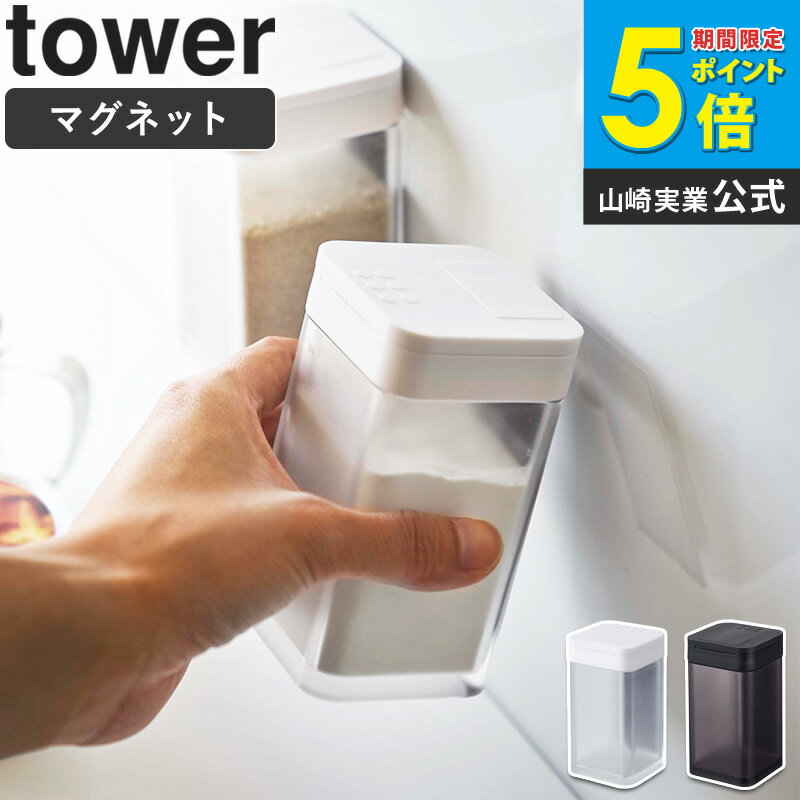 マグネット小麦粉＆スパイスボトル tower/タワー tower/タワーマグネット小麦粉＆スパイスボトル 塩、こしょう等の調味料が入ったボトルを、磁石の力でピタッと手軽にくっつけることで お料理を快適にする「タワー/マグネット小麦粉＆スパイ...