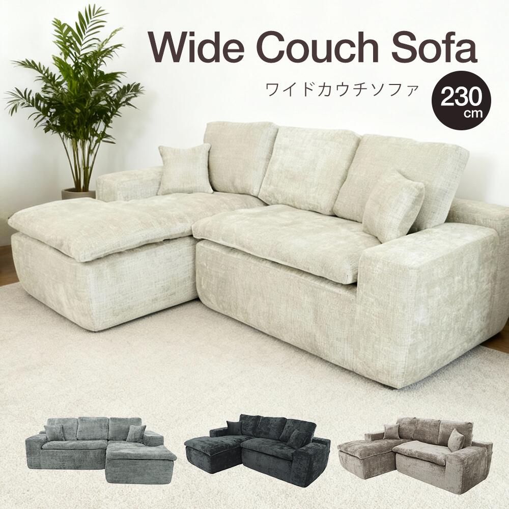 サイズ カウチソファ 幅2300mm×奥行き1630mm×高さ610mm 座面までの高さ：450mm 素材 綿（ポリエステル100%）、ウレタンフォーム、コイルスプリング表面生地：織り生地（ポリエステル100%） セット内容 ソファセット(...