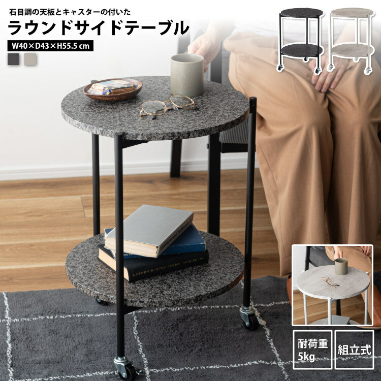 暮らしに馴染む、上質なアクセント石目調の天板とスチールフレームが組み合わされた、静かな存在感のラウンドサイドテーブル。キャスター付きでスムーズに移動でき、ライフスタイルに合わせて自在にレイアウトできます。上質な素材感が空間をすっきりとまとめ...