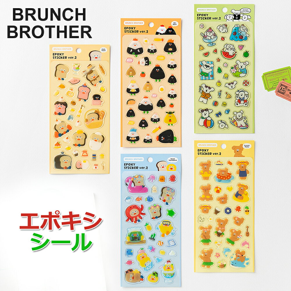 ブランチブラザー エポキシシール 名称 ブランチブラザー エポキシシール 素材 エポキシ、PVC カラー Oni&GiriSummer PookyCafe ToastBeach Toast&DuckSummer Little Paper 商...