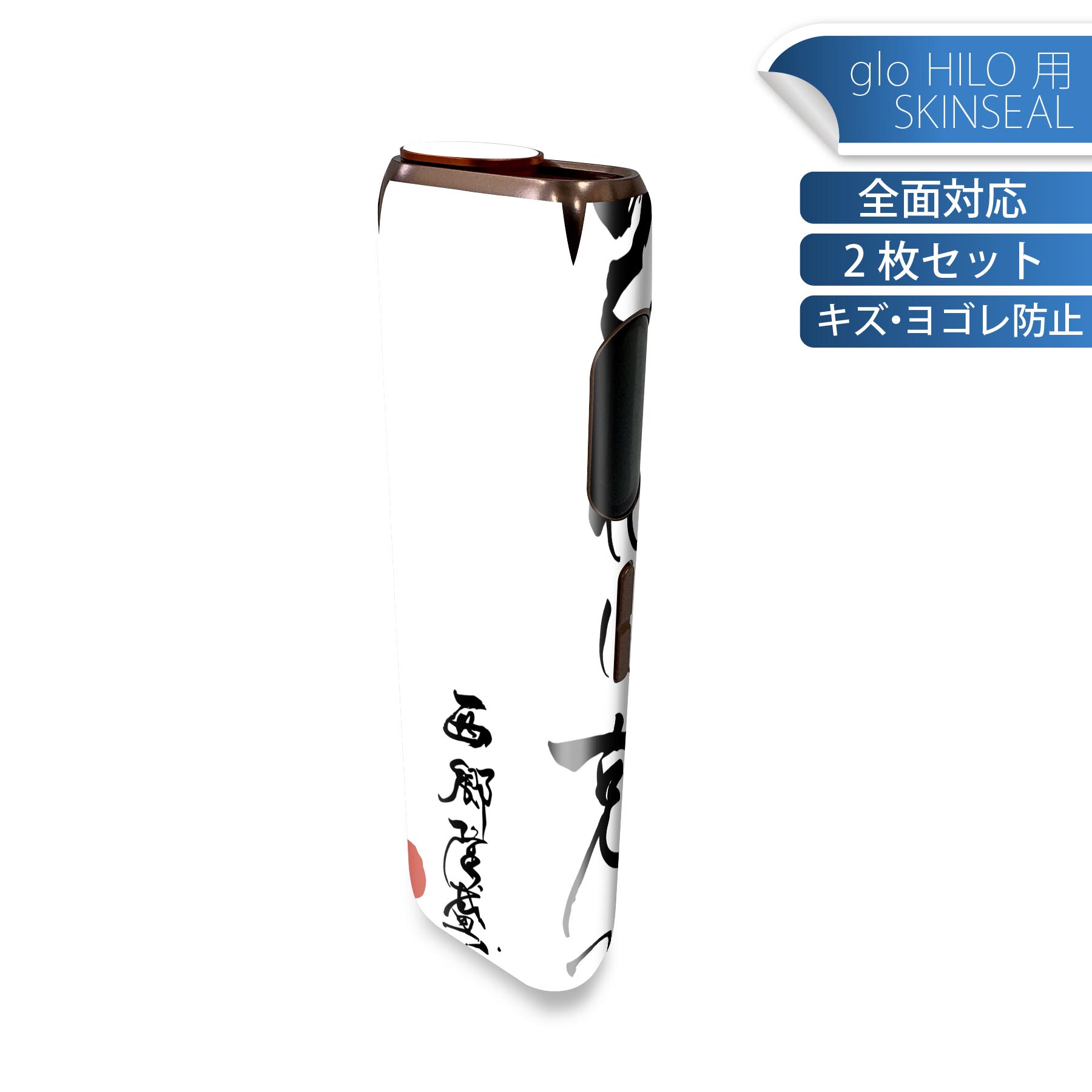 商品特徴・貼るだけでかんたん着せ替え、glo HILO 専用デザインスキンシール・高精細プリントで写真と遜色のない仕上がり！半光沢シートでしっとりツヤのある表現力・正面に加え、天面・底面シールがセットで一体感アップ！・ちょっとしたすり傷から...