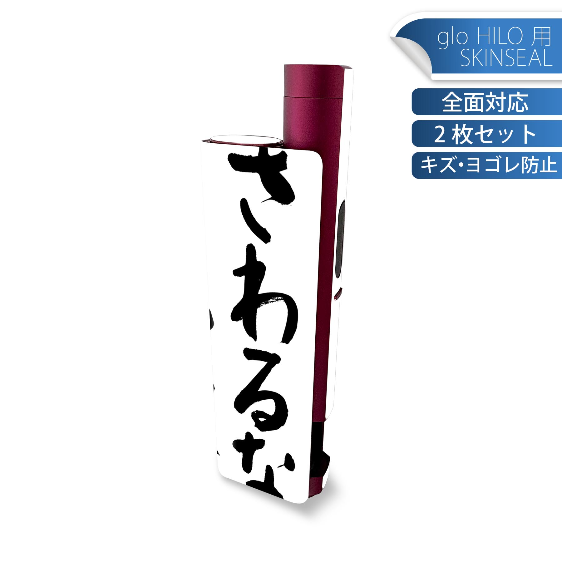 商品特徴・貼るだけでかんたん着せ替え、glo HILO plus 専用デザインスキンシール・高精細プリントで写真と遜色のない仕上がり！半光沢シートでしっとりツヤのある表現力・正面に加え、天面・底面シールがセットで一体感アップ！・ちょっとした...