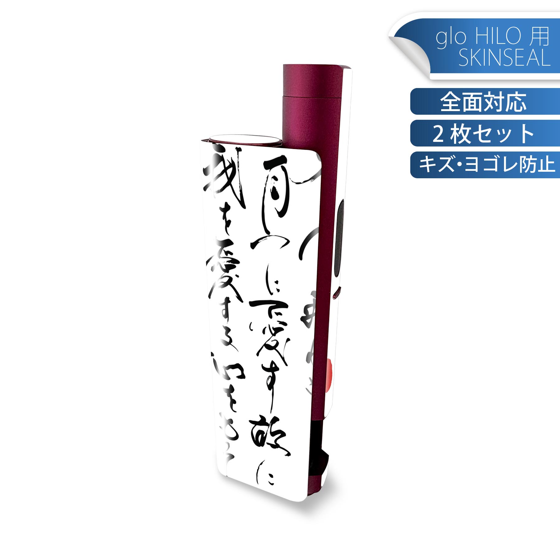 商品特徴・貼るだけでかんたん着せ替え、glo HILO plus 専用デザインスキンシール・高精細プリントで写真と遜色のない仕上がり！半光沢シートでしっとりツヤのある表現力・正面に加え、天面・底面シールがセットで一体感アップ！・ちょっとした...
