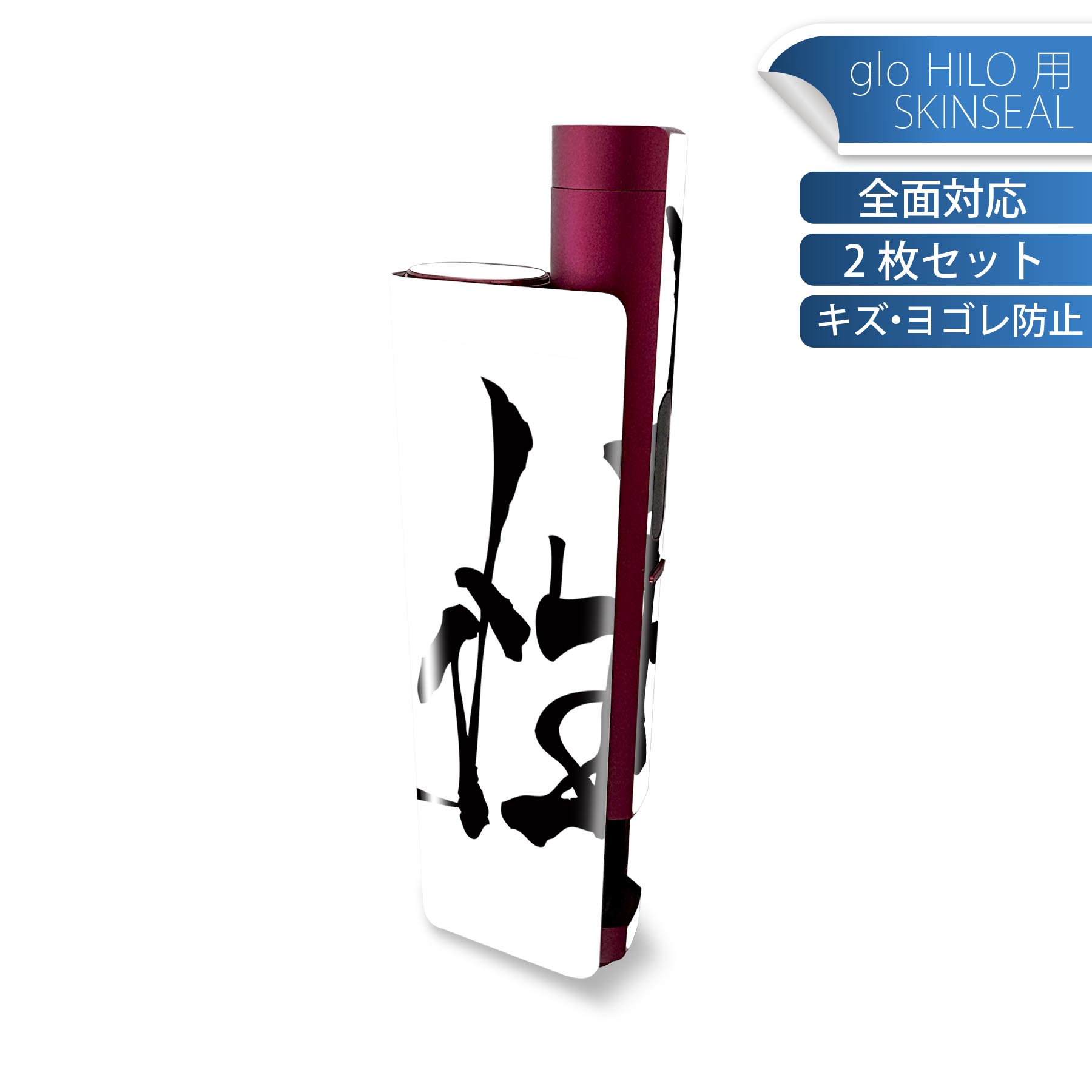 商品特徴・貼るだけでかんたん着せ替え、glo HILO plus 専用デザインスキンシール・高精細プリントで写真と遜色のない仕上がり！半光沢シートでしっとりツヤのある表現力・正面に加え、天面・底面シールがセットで一体感アップ！・ちょっとした...