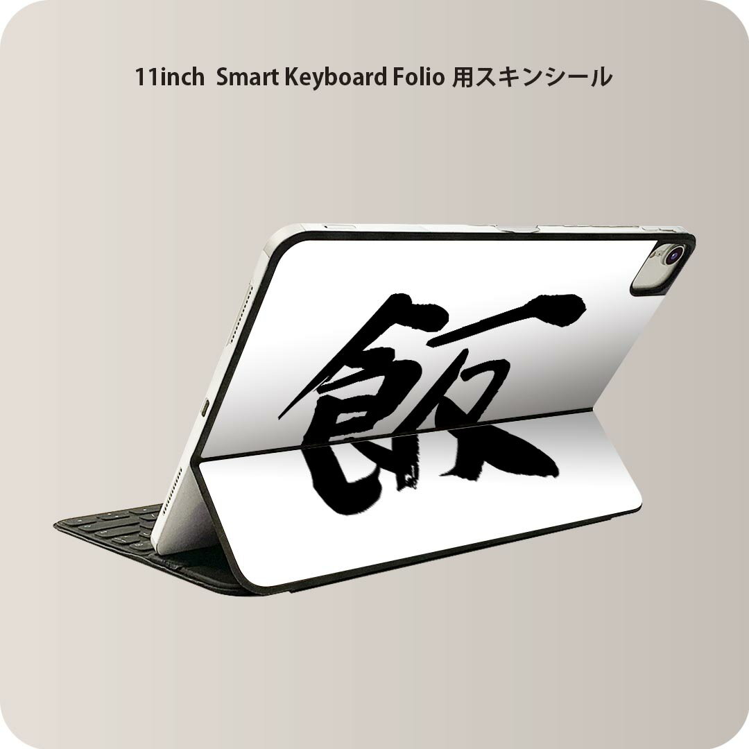 商品特徴・貼るだけでおしゃれに簡単着せ替え、iPad 11inch用 Smart Keyboard Folio 全面デザインスキンシール！・高精細プリントで写真と遜色がない仕上がり！・ちょっとしたすり傷から端末を保護！・「裸で持つ派」の人に...