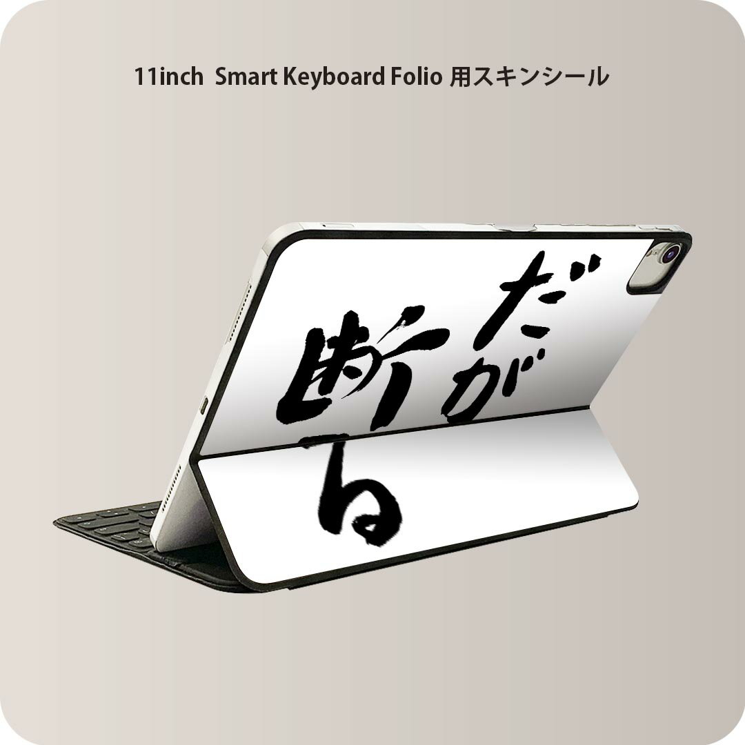 商品特徴・貼るだけでおしゃれに簡単着せ替え、iPad 11inch用 Smart Keyboard Folio 全面デザインスキンシール！・高精細プリントで写真と遜色がない仕上がり！・ちょっとしたすり傷から端末を保護！・「裸で持つ派」の人に...