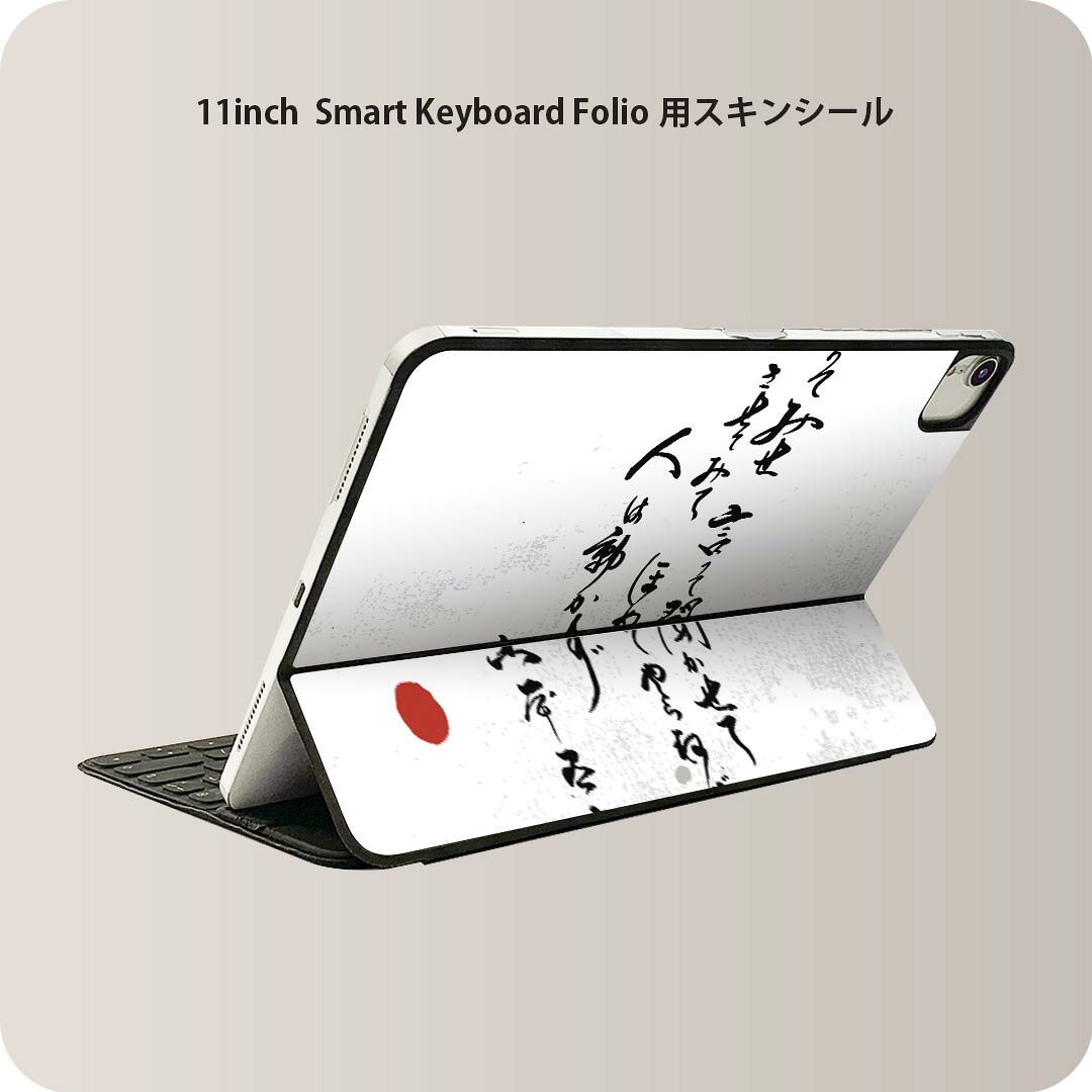 商品特徴・貼るだけでおしゃれに簡単着せ替え、iPad 11inch用 Smart Keyboard Folio 全面デザインスキンシール！・高精細プリントで写真と遜色がない仕上がり！・ちょっとしたすり傷から端末を保護！・「裸で持つ派」の人に...