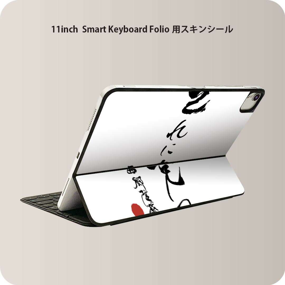 商品特徴・貼るだけでおしゃれに簡単着せ替え、iPad 11inch用 Smart Keyboard Folio 全面デザインスキンシール！・高精細プリントで写真と遜色がない仕上がり！・ちょっとしたすり傷から端末を保護！・「裸で持つ派」の人に...