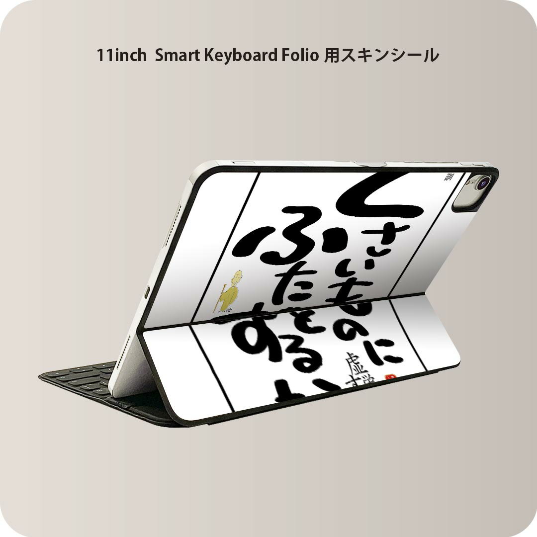 商品特徴・貼るだけでおしゃれに簡単着せ替え、iPad 11inch用 Smart Keyboard Folio 全面デザインスキンシール！・高精細プリントで写真と遜色がない仕上がり！・ちょっとしたすり傷から端末を保護！・「裸で持つ派」の人に...