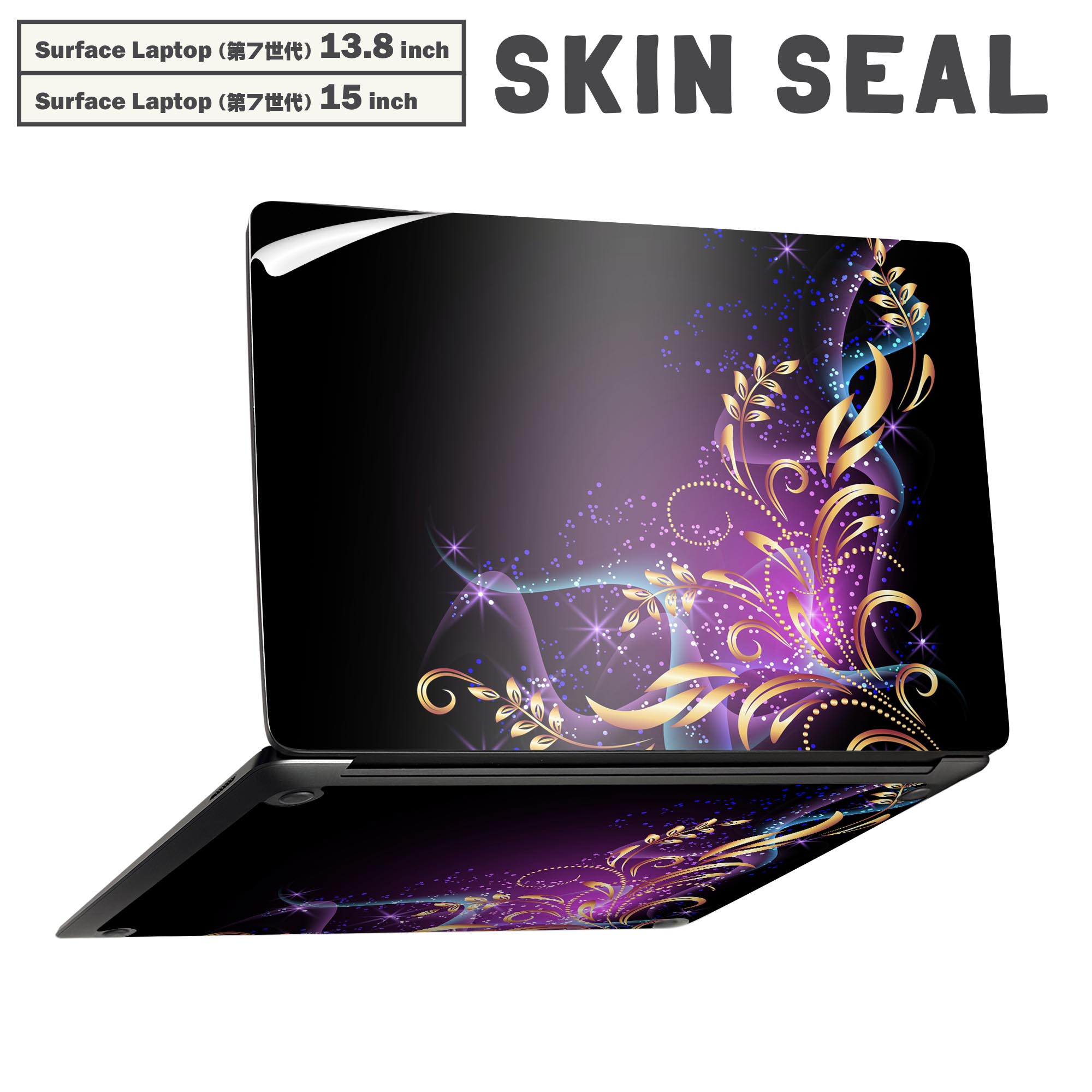 商品特徴・貼るだけでかんたん着せ替え、Surfac Laptop(第7世代) 13.8インチ・15インチ 共通対応デザインスキンシール・高精細プリントで写真と遜色のない仕上がり！半光沢シートでしっとりツヤのある表現力・ちょっとしたすり傷から...