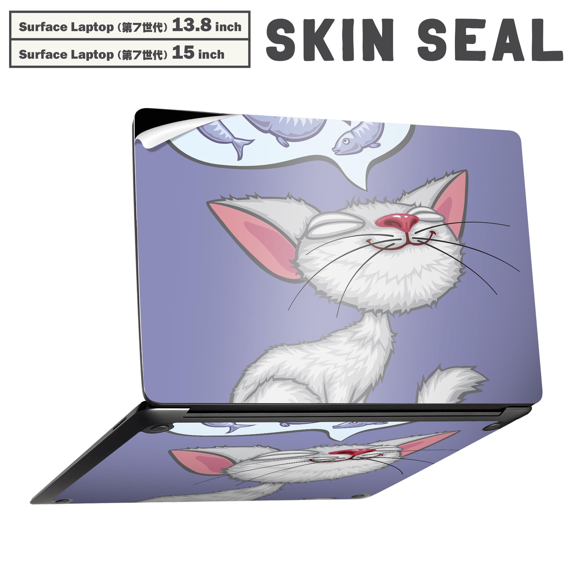 商品特徴・貼るだけでかんたん着せ替え、Surfac Laptop(第7世代) 13.8インチ・15インチ 共通対応デザインスキンシール・高精細プリントで写真と遜色のない仕上がり！半光沢シートでしっとりツヤのある表現力・ちょっとしたすり傷から...