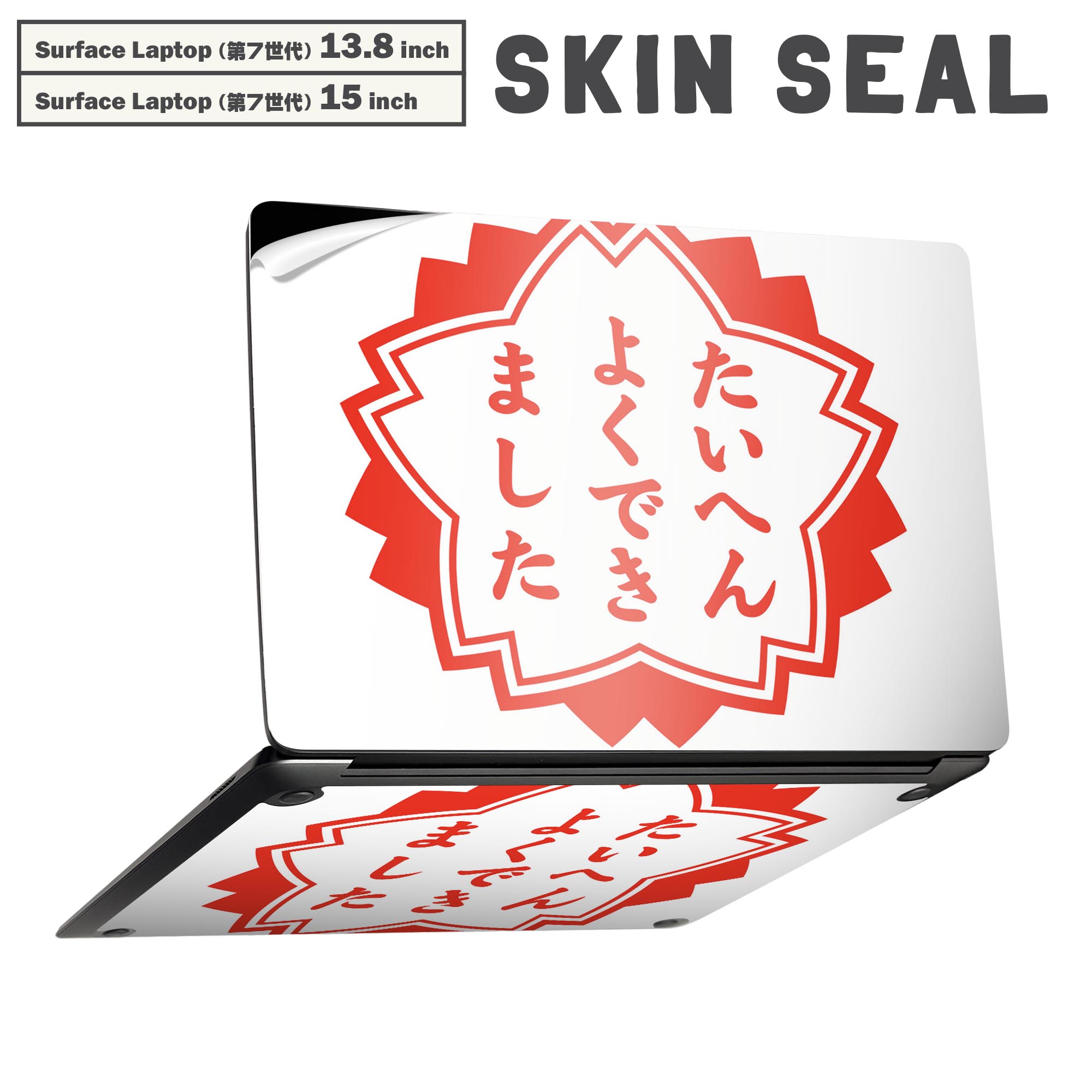 商品特徴・貼るだけでかんたん着せ替え、Surfac Laptop(第7世代) 13.8インチ・15インチ 共通対応デザインスキンシール・高精細プリントで写真と遜色のない仕上がり！半光沢シートでしっとりツヤのある表現力・ちょっとしたすり傷から...