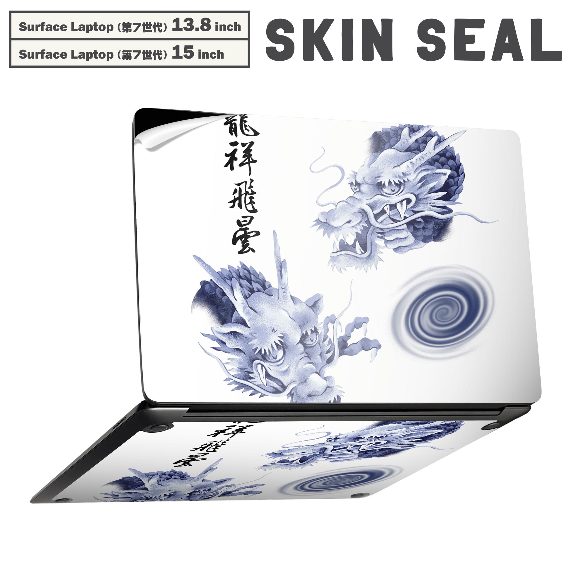 商品特徴・貼るだけでかんたん着せ替え、Surfac Laptop(第7世代) 13.8インチ・15インチ 共通対応デザインスキンシール・高精細プリントで写真と遜色のない仕上がり！半光沢シートでしっとりツヤのある表現力・ちょっとしたすり傷から...