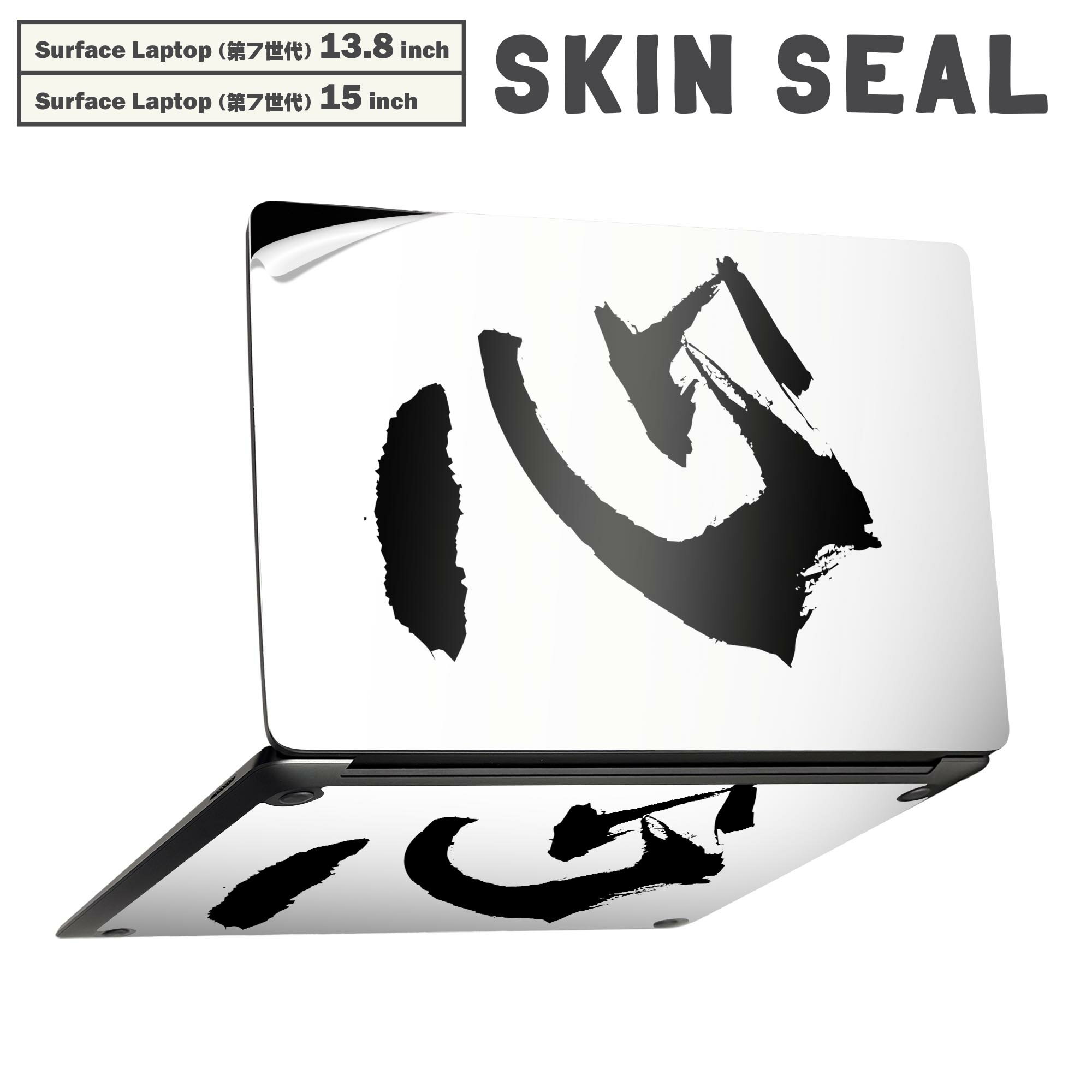 商品特徴・貼るだけでかんたん着せ替え、Surfac Laptop(第7世代) 13.8インチ・15インチ 共通対応デザインスキンシール・高精細プリントで写真と遜色のない仕上がり！半光沢シートでしっとりツヤのある表現力・ちょっとしたすり傷から...