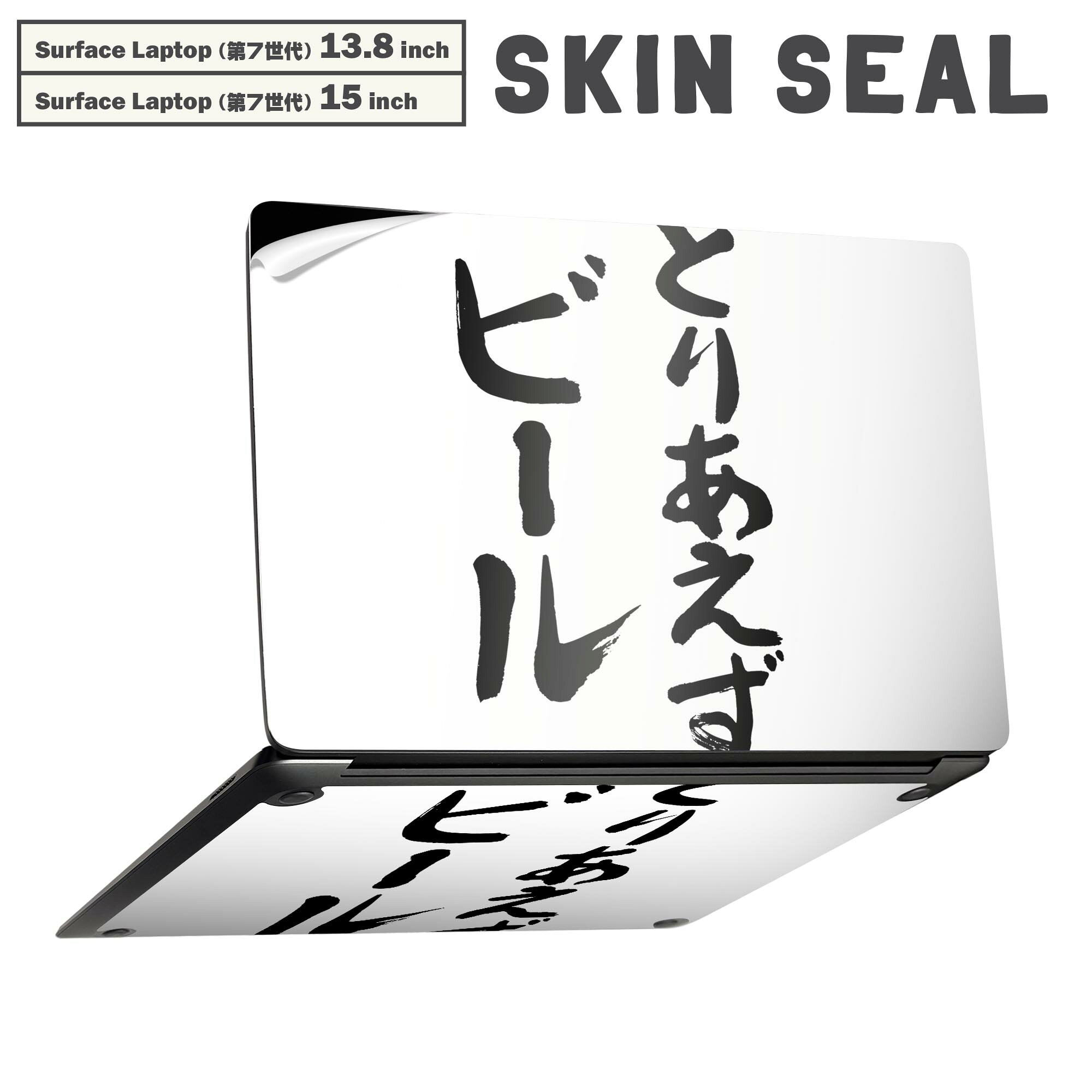 商品特徴・貼るだけでかんたん着せ替え、Surfac Laptop(第7世代) 13.8インチ・15インチ 共通対応デザインスキンシール・高精細プリントで写真と遜色のない仕上がり！半光沢シートでしっとりツヤのある表現力・ちょっとしたすり傷から...