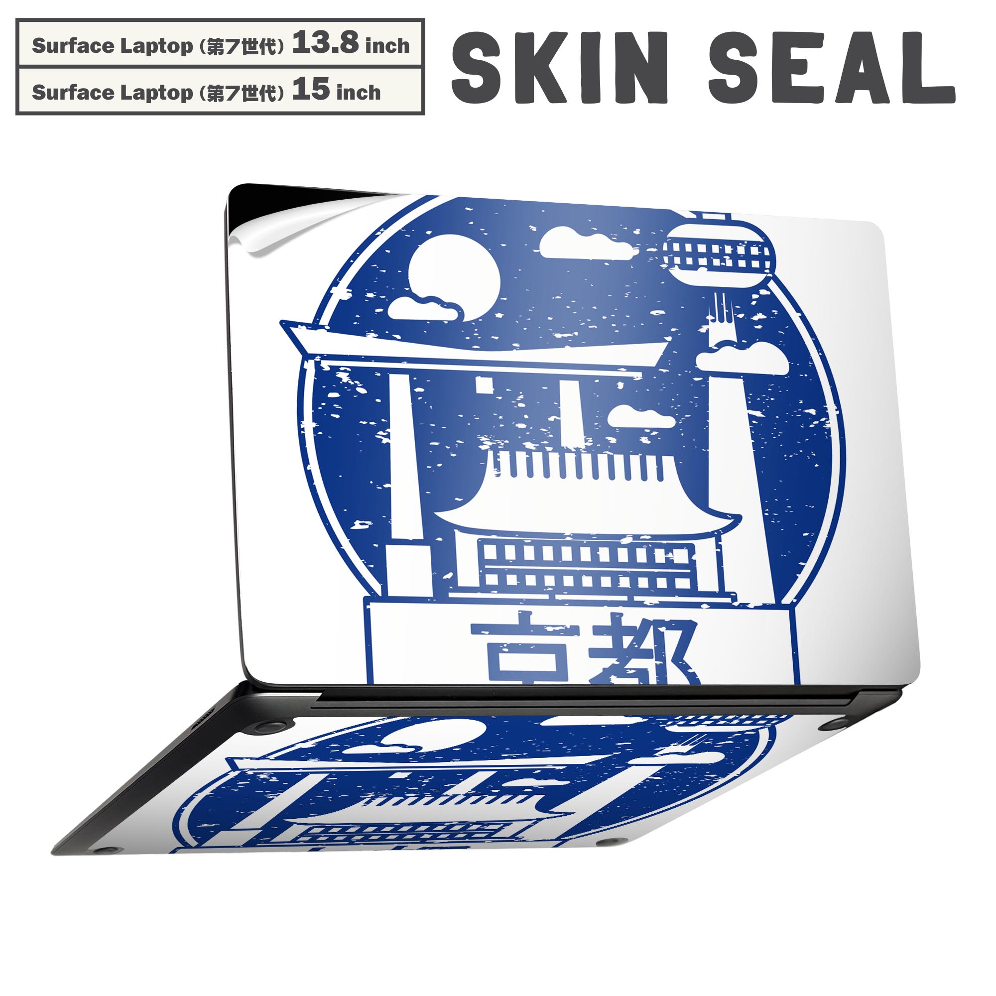 商品特徴・貼るだけでかんたん着せ替え、Surfac Laptop(第7世代) 13.8インチ・15インチ 共通対応デザインスキンシール・高精細プリントで写真と遜色のない仕上がり！半光沢シートでしっとりツヤのある表現力・ちょっとしたすり傷から...