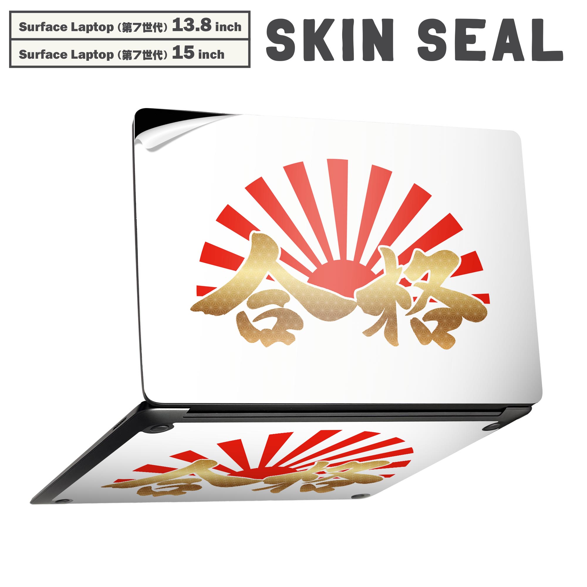 商品特徴・貼るだけでかんたん着せ替え、Surfac Laptop(第7世代) 13.8インチ・15インチ 共通対応デザインスキンシール・高精細プリントで写真と遜色のない仕上がり！半光沢シートでしっとりツヤのある表現力・ちょっとしたすり傷から...