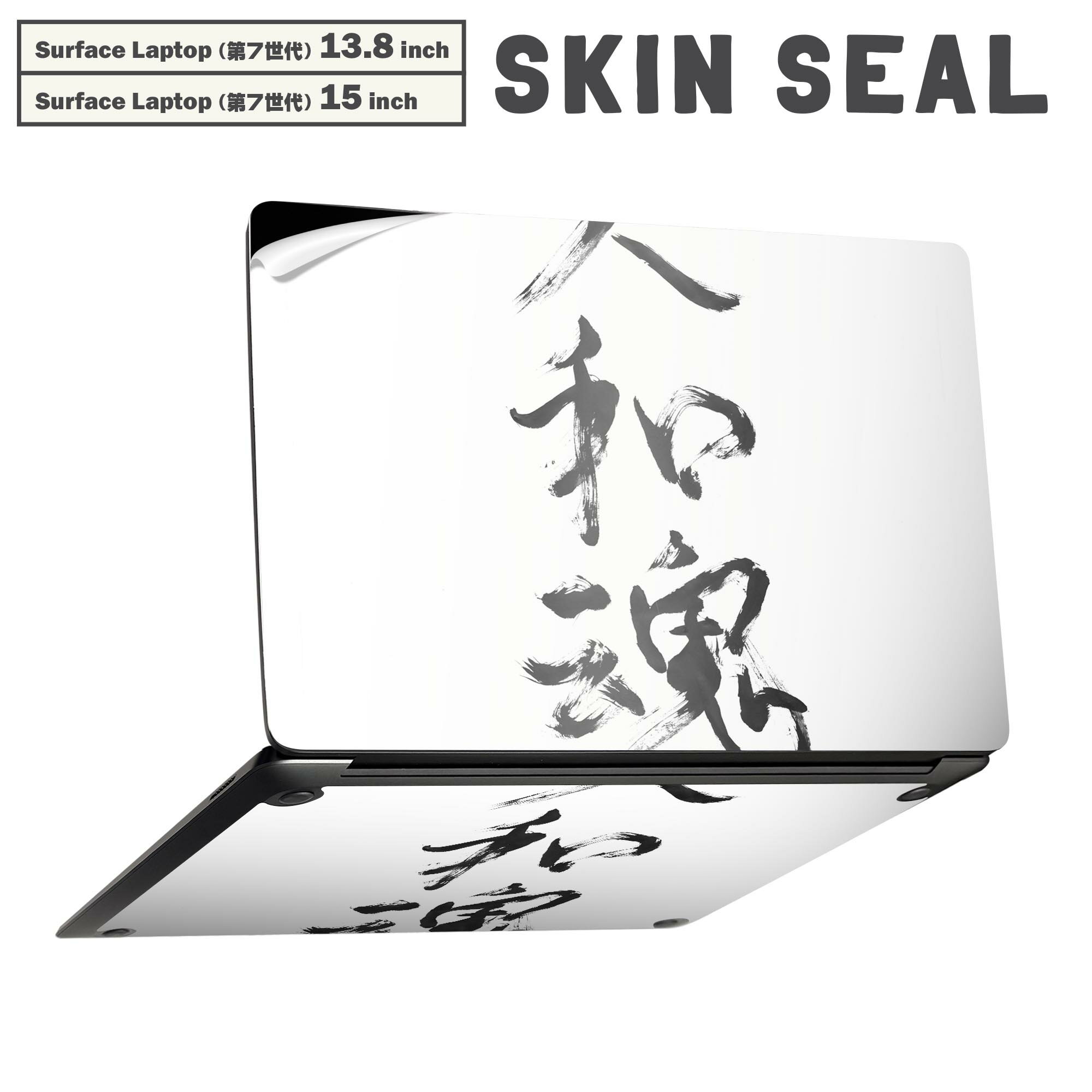 商品特徴・貼るだけでかんたん着せ替え、Surfac Laptop(第7世代) 13.8インチ・15インチ 共通対応デザインスキンシール・高精細プリントで写真と遜色のない仕上がり！半光沢シートでしっとりツヤのある表現力・ちょっとしたすり傷から...