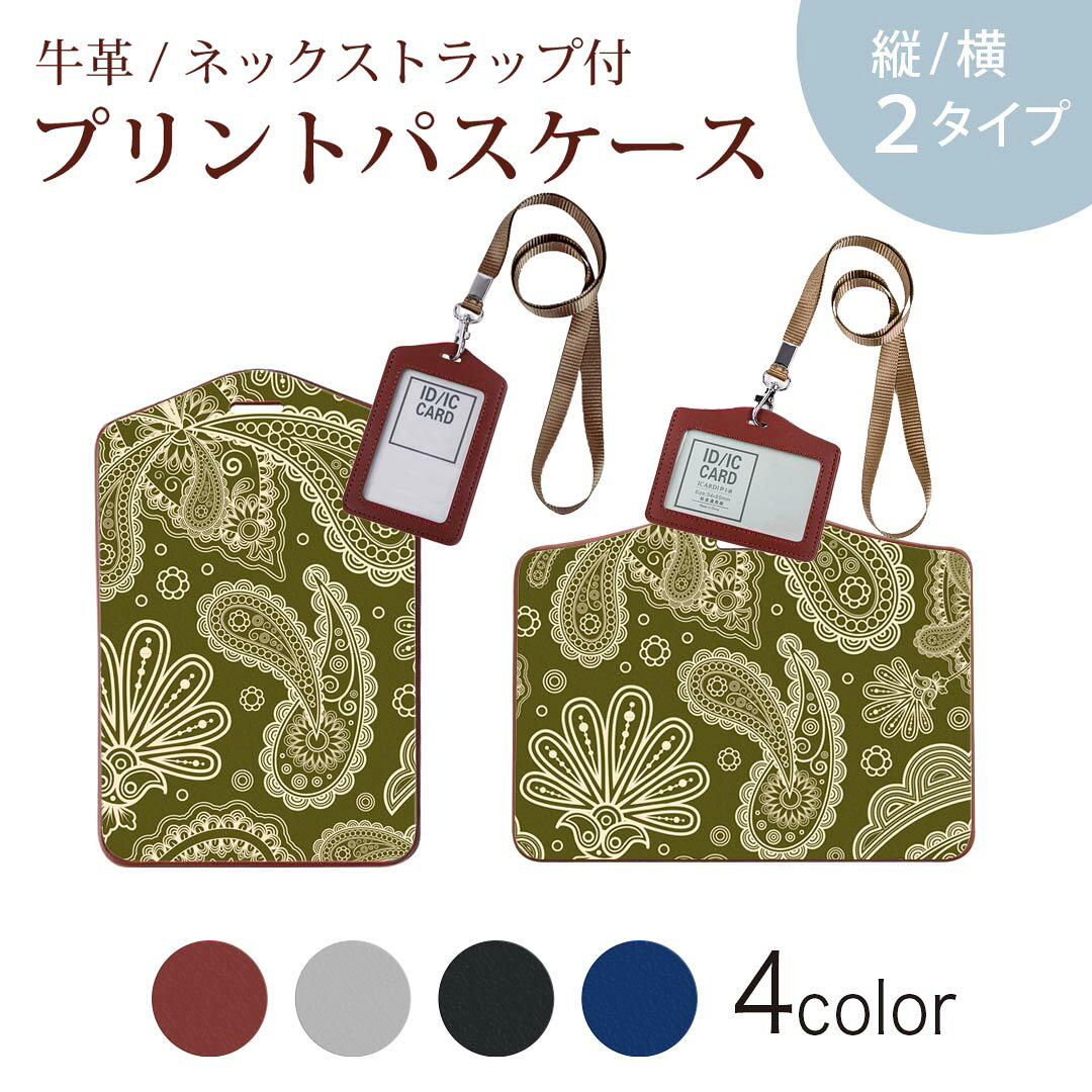 商品特徴・ネックストラップ付パスケース！・上品な艶のある落ち着いた色合いを持った天然牛革を使用したベーシックなデザインのパスケース・ビジネスからプライベートまで幅広くご使用いただけるカジュアルな定期入れ。・余計な装飾がないので、かさばらず普...